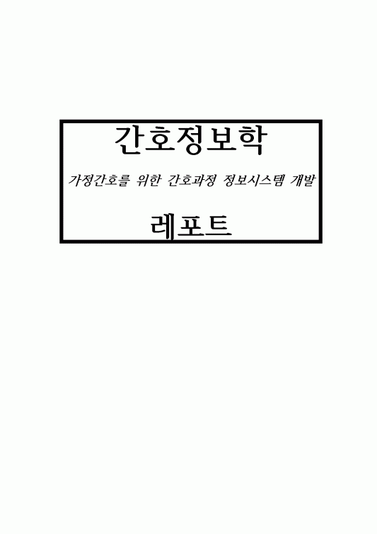 간호정보학 레포트