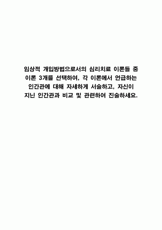 임상적 개입방법으로서의 심리치료 이론들 중 이론 3개를 선택하여, 각 이론에서 언급하는 인간관
