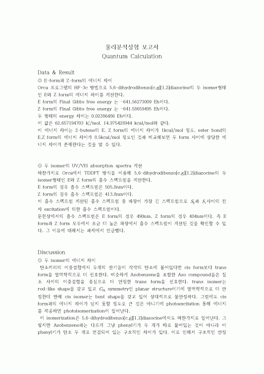 물리분석실험 계산화학 보고서