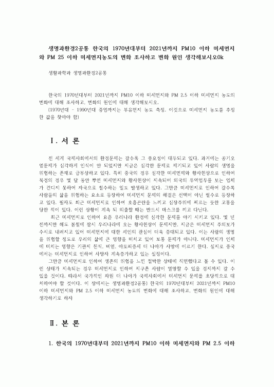 생명과환경2공통 한국의 1970년대부터 2021년까지 PM10 이하 미세먼지와 PM 25 이하 미세먼지농도의 변화 조사하고 변화 원인 생각해보시오0k
