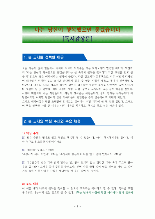 나는 당신이 행복했으면 좋겠습니다－독서감상문