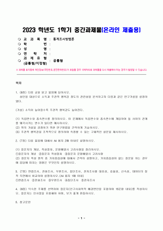 2023년 1학기 방송통신대 통계조사방법론 중간과제물)소득이 높아질수록 주관적 행복감도 높아진다 독립변수와 종속변수를 정의 이 문제에서 독립변수와 종속변수에 개입하여 둘 사이의 관계를 왜곡시키는 변수 예시 등