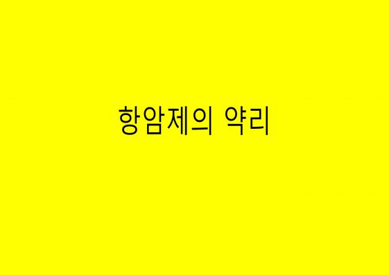 대학병원 출신 간호사가 작성한 항암제의 약리