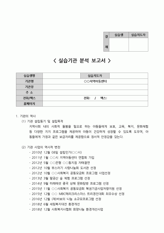 지역아동센터실습기관분석보고서