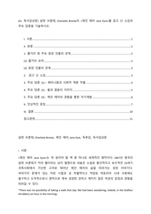 (독서감상문) 샬럿 브론테, Charlotte Bronte의 <제인 에어 Jane Eyre>를 읽고 난 소감과 주요 담론을 기술하시오.