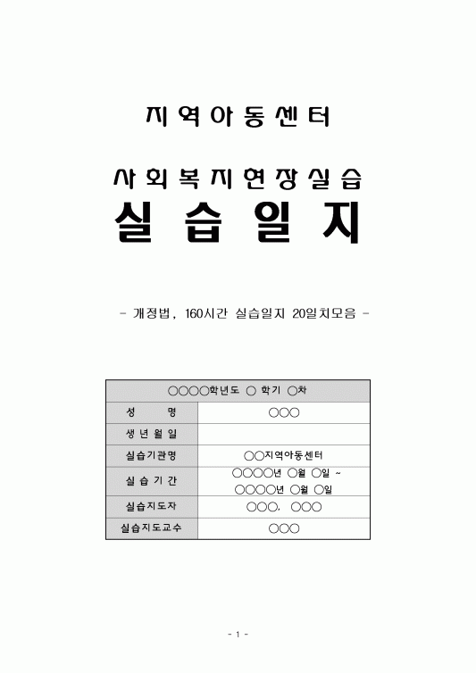 지역아동센터사회복지현장실습일지 20일