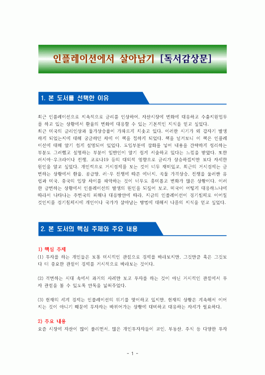 인플레이션에서 살아남기－독서감상문