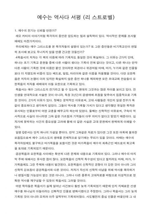 예수는 역사다 서평 (리 스트로벨)