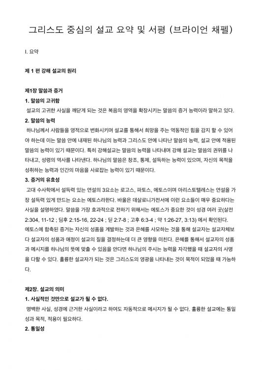 그리스도 중심의 설교 요약 및 서평 (브라이언 채펠)