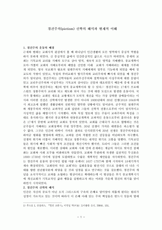 경건주의신학의 해석과 현재적 이해