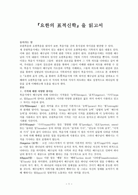 요한의 표적신학을 읽고서