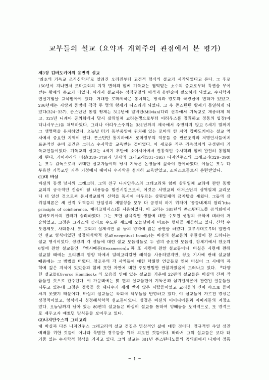 교부들의 설교 요약과 평가 (김석환)