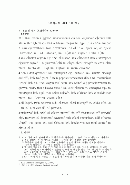 요한계시록 20장 1-6절 연구