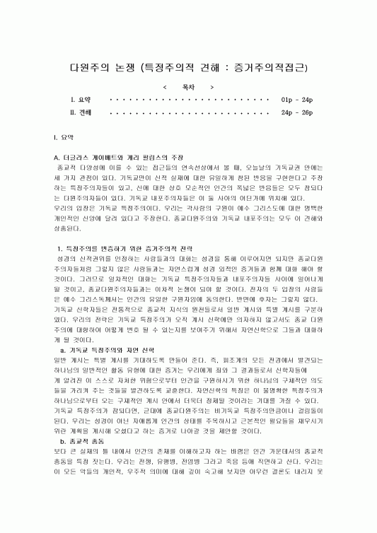 다원주의 논쟁 (특정주의-증거주의적관점)