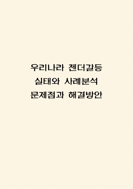 젠더갈등 대표적 사례분석 / 우리나라 젠더갈등 시작과 실태 분석 / 젠더갈등 문제점과 해결방안 제시 / 젠더갈등에 대한 나의생각