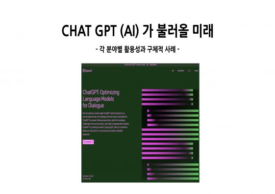 CHAT GPT (AI) 가 불러올 미래 - 각 분야별 활용성과 구체적 사례 -