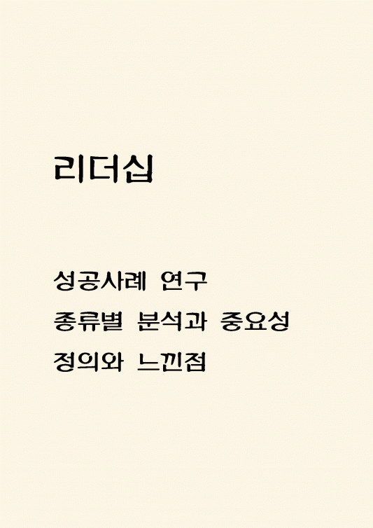 리더십 성공사례 연구  리더십 종류별 분석과 중요성  리더십 정의와 느낀점