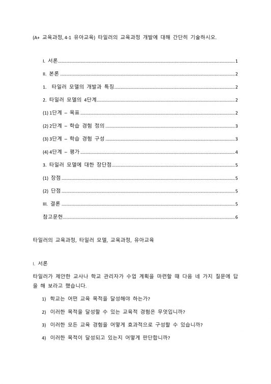 (교육과정, 4-1 유아교육) 타일러의 교육과정 개발에 대해 간단히 기술하시오.