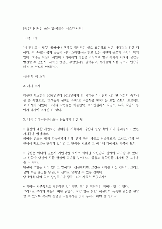 [독후감]시처럼 쓰는 법-재클린 서스킨[서평]