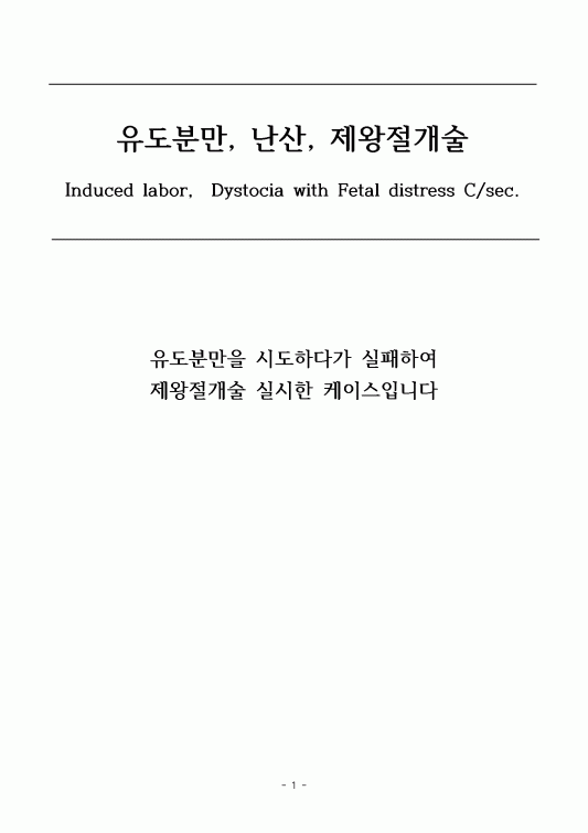 제왕절개술 케이스 C/sec CASE STUDY +유도분만, 임신성 당뇨병 (간호진단 3개, 간호과정 2개)