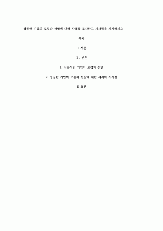 성공한 기업의 모집과 선발에 대해 사례를 조사하고 시사점을 제시하세요
