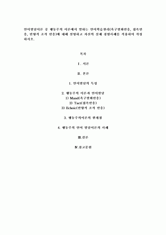 언어발달이론 중 행동주의 이론에서 말하는 언어학습원리 욕구발화반응 접촉반응 반