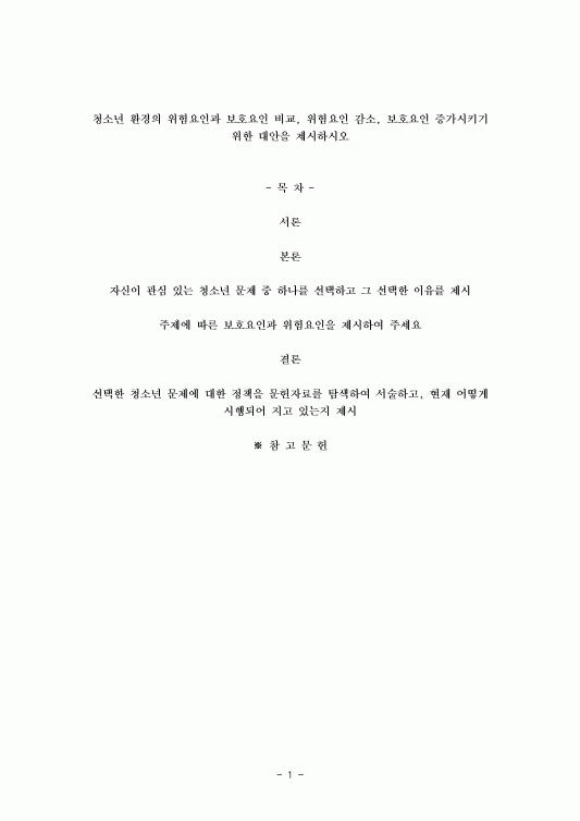 청소년 환경의 위험요인과 보호요인 비교 위험요인 감소 보호요인 증가시키기 위한