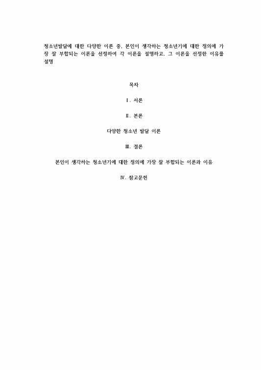 청소년발달에 대한 다양한 이론 중 본인이 생각하는 청소년기에 대한 정의에 가장 잘