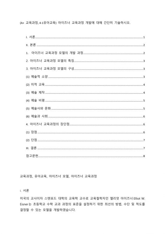 (교육과정, 4-1유아교육) 아이즈너 교육과정 개발에 대해 간단히 기술하시오.