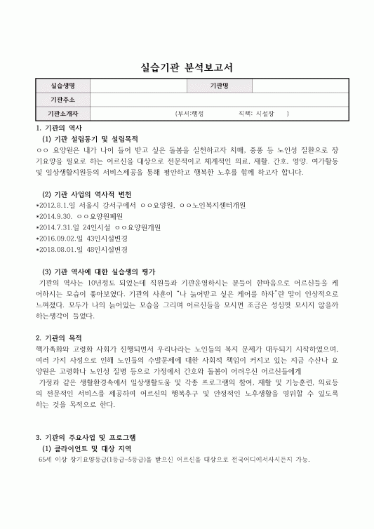실습기관 분석보고서-노인요양시설
