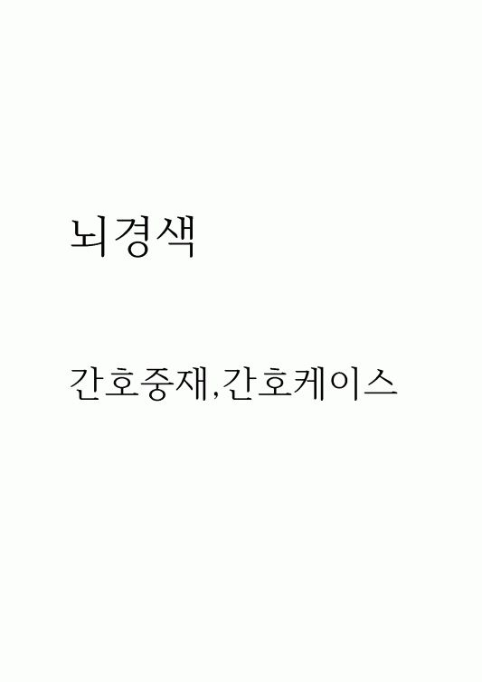 뇌경색 간호중재,간호케이스  뇌경색 병태생리와 치료법  뇌경색 임상증상과 발생원인 분석