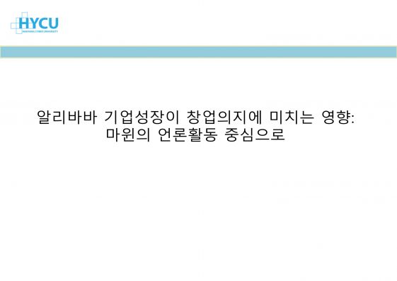 알리바바기업성장이창업에미치는영향