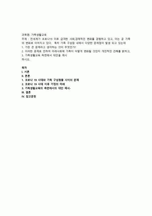 [가족생활교육] 전세계가 코로나19 이후 급격한 사회