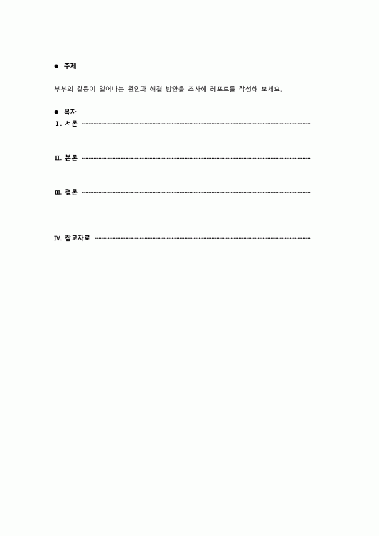 [결혼과 가족] 갈등이 일어나는 원인과 해결 방안을 조사해 레포트를 작성해 보세요