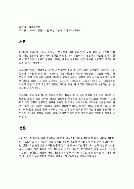 [경영통계학] 도요다 경영시스템 또는 TQC에 대해 조사하시오