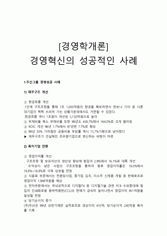 [경영학개론] 경영혁신의 성공적인 사례
