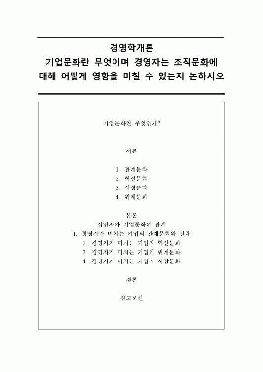 [경영학개론] 기업문화란 무엇이며 경영자는 조직문화에 대해 어떻게 영향을