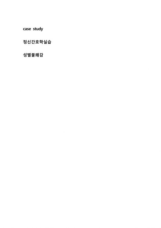 정신간호학실습 / 성별불쾌감 CASESTUDY/ 간호과정 2개