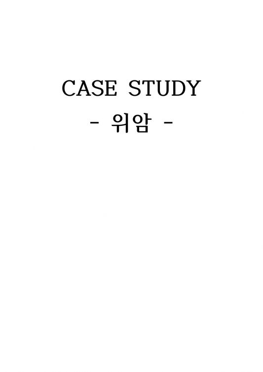성인간호학 위암 간호과정