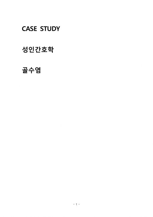 성인간호학실습 / 골수염 CASESTUDY(간호과정)/간호진단3개, 간호과정3개