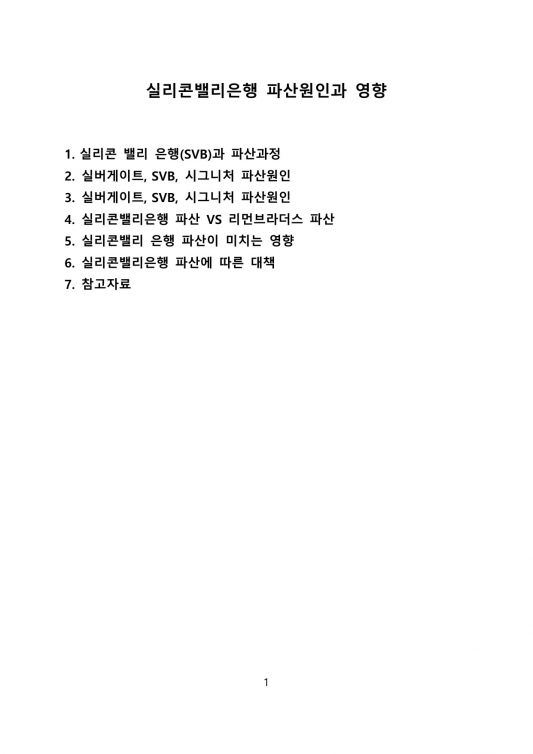실리콘밸리은행 파산원인과 영향 [SVB,실리콘밸리,실리콘밸리은행,파산,은행파산,리먼브라더스]