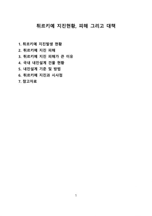 튀르키예 지진현황, 피해 그리고 대책 [터키,지진,내진설계,지진발생,단층]