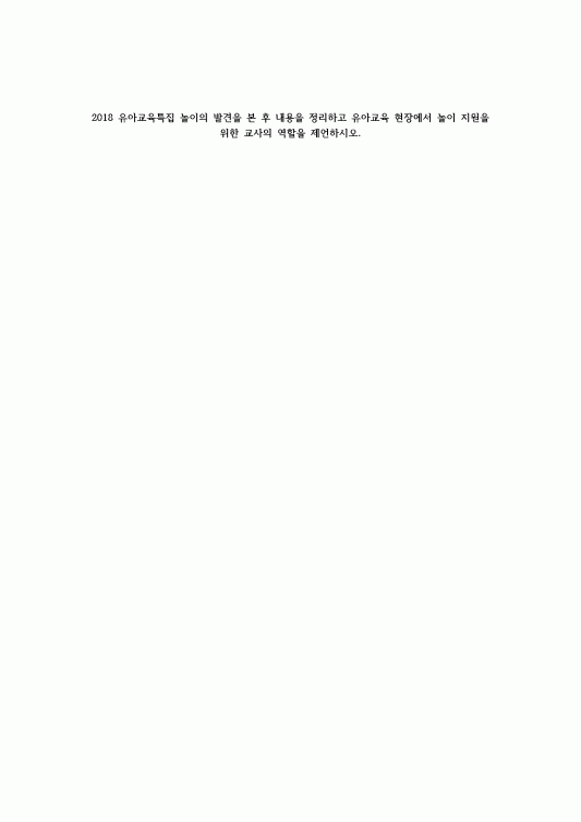 2018 유아교육특집 놀이의 발견을 본 후 내용을 정리하고 유아교육 현장에서 놀이 지원을 위한 교사의 역할을 제언