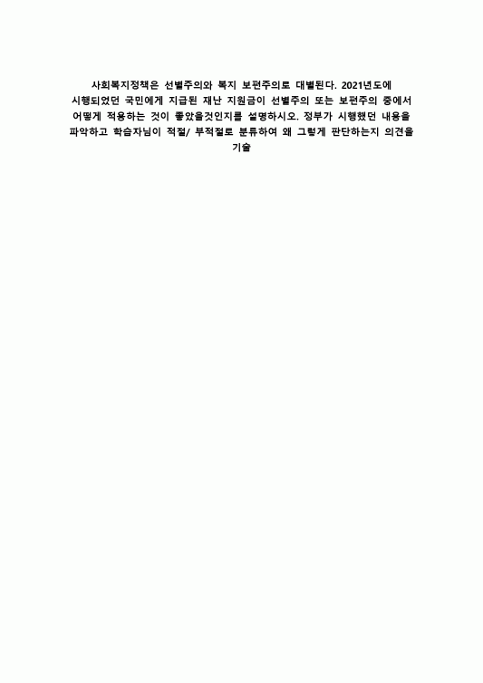2021년도에 시행되었던 국민에게 지급된 재난 지원금이 선별주의 또는 보편주의 중에서 어떻게 적용하는 것이 좋았을것인지를 설명