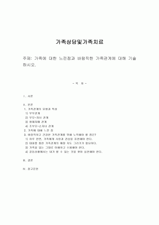 가족에 대한 느낀점과 바람직한 가족관계에 대해 기술하시오.
