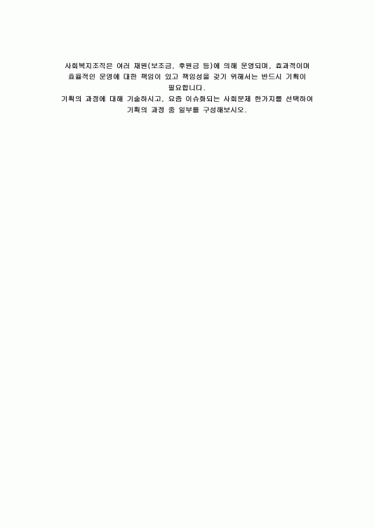 기획의 과정에 대해 기술하시고, 요즘 이슈화되는 사회문제 한 가지를 선택하여 기획의 과정 중 일부를 구성해보시오