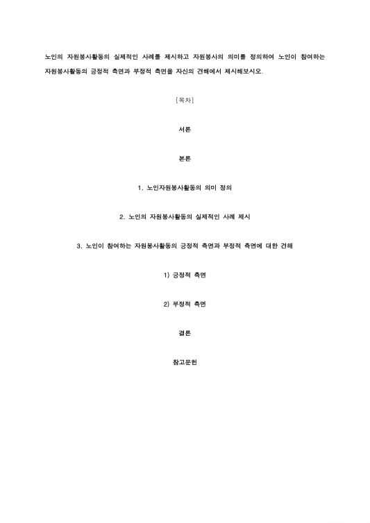 노인의 자원봉사활동의 실제적인 사례를 제시하고 자원봉사의 의미를 정의하여 노인이 참여하는 자원봉사활동의 긍정적 측면과 부정적 측면을 자신의 견해에서 제시해보시오