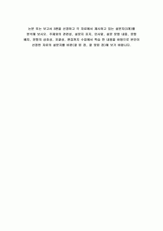 논문 또는 보고서 3편을 선정하고 각 자료에서 제시하고 있는 설문지(3개)를 분석해 보시오