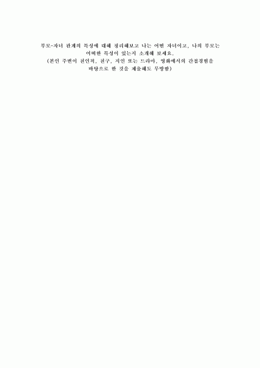 부모-자녀 관계의 특성에 대해 정리해보고 나는 어떤 자녀이고, 나의 부모는 어떠한 특성이 있는지 소개해 보세요
