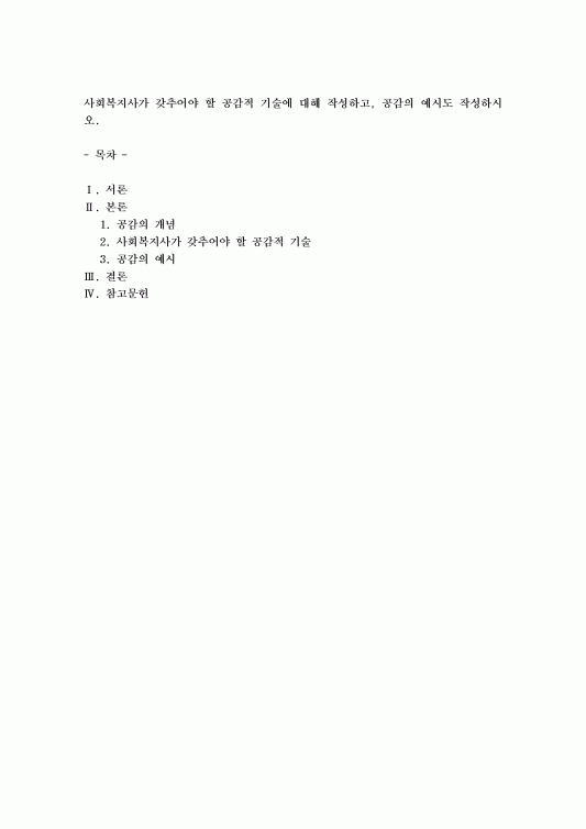 사회복지사가 갖추어야 할 공감적 기술에 대해 작성하고, 공감의 예시도 작성하시오.